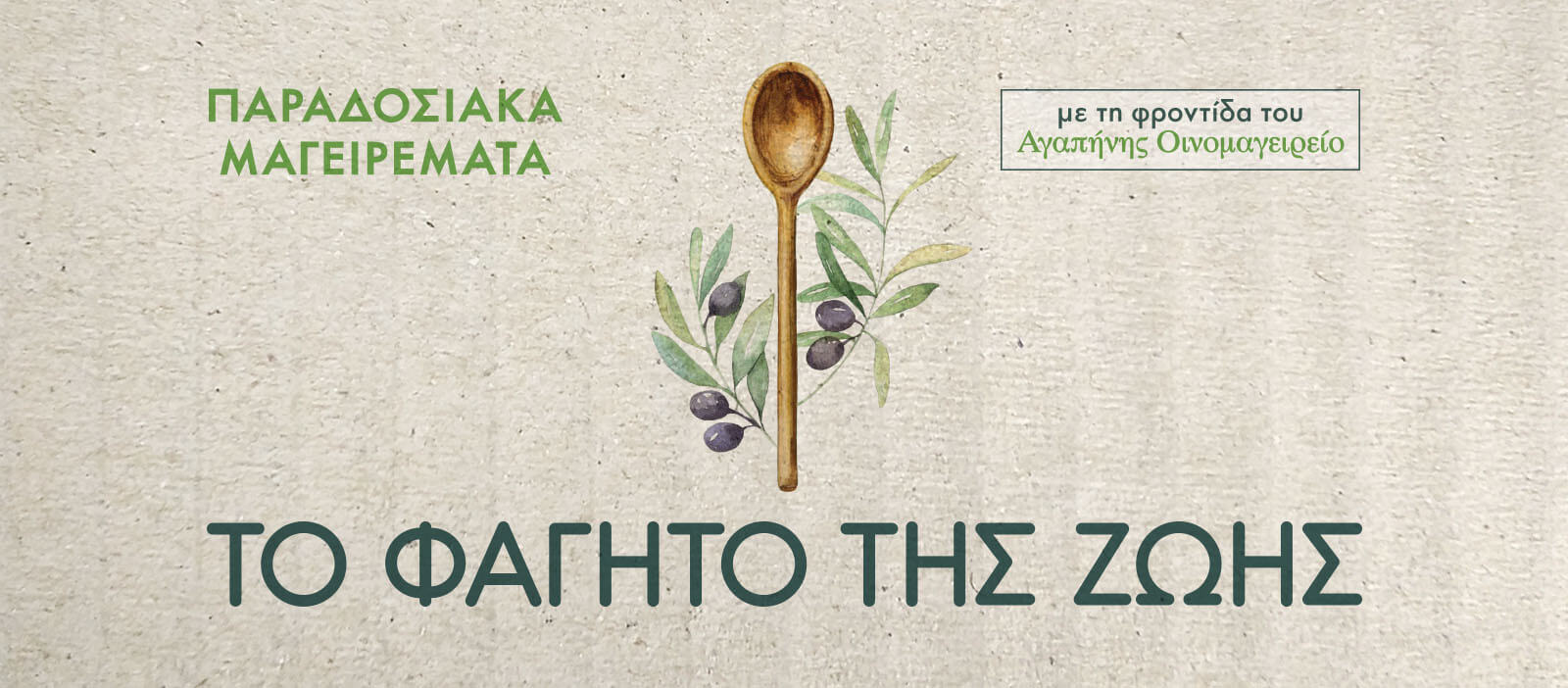 ΤΟ ΦΑΓΗΤΟ ΤΗΣ ΖΩΗΣ